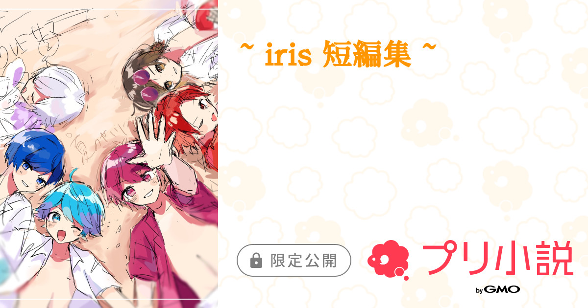 ~ iris 短編集 ~ - 【連載中】（# 天羽 葵 🕊🌱 さんの小説） | 無料スマホ夢小説ならプリ小説 byGMO